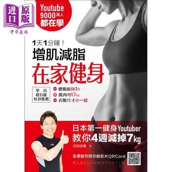 1天1分钟！增肌减脂在家健身  瑞丽美人 塑身美妆   瘦身美体  港台原版
