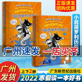 2022广东省中小学寒假读一本好书推荐书目 小屁孩罗利历险记上下册 杰夫·金尼 著