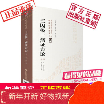 三因极一病证方论 （第二版）（中医非物质文化遗产临床经典读本）