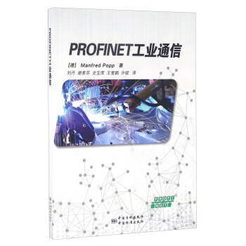 PROFINET工业通信【正版图书】