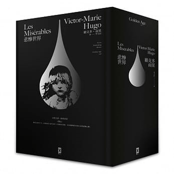 悲惨世界 法文直译 经典名家全译本 星光精装版 台版原版 维克多雨果 Victor Hugo
