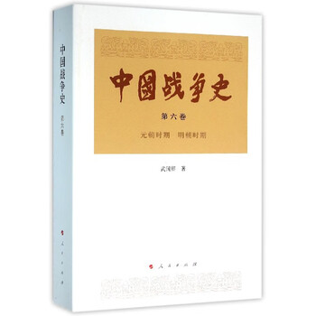中国战争史(第6卷元朝时期明朝时期)