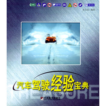 汽车驾驶经验宝典【正版图书 放心购买】