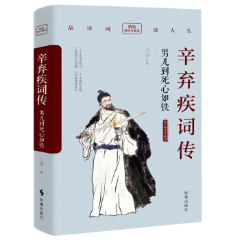 辛弃疾词传:男儿到死心如铁(典藏版 )