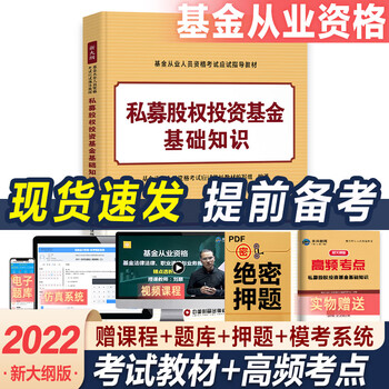 2022基金从业资格考试教材真题 证券投资基金基础知识股权投资基金从业科目一二三可选 科目三教材