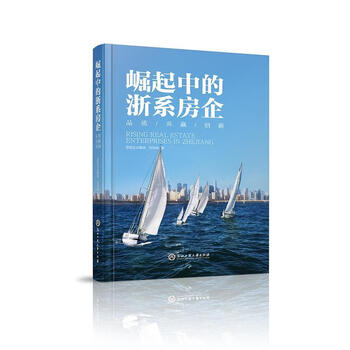 崛起中的浙系房企【正版图书，放心下单】