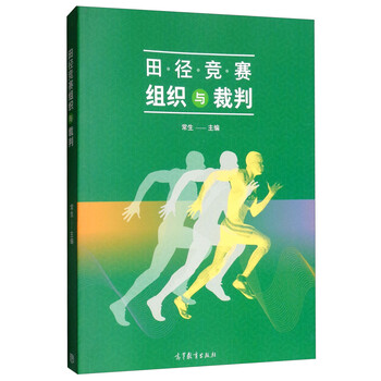 田径竞赛组织与裁判常生【新华书店，售后无忧】