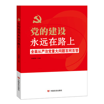 党的建设永远在路上
