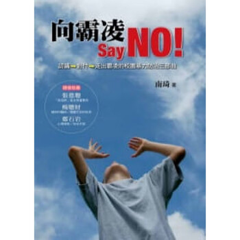台版 向霸凌 SayNO 认识对付走出霸凌的校园暴力防治三部曲子教养