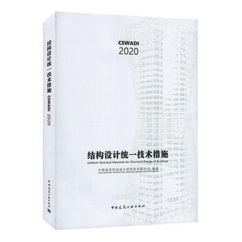 结构设计统一技术措施 建筑  9787112247974