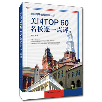 美国TOP60名校逐一点评9787300275598