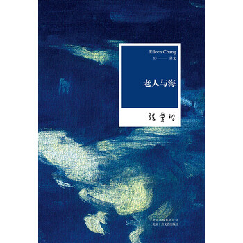 张爱玲全集:老人与海(2015版)  新经典