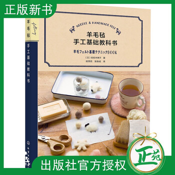 【】羊毛毡手工基础教科书 羊毛毡玩偶制作羊毛毡戳戳乐羊毛毡教程书 针刺羊毛毡基础知识技巧羊毛