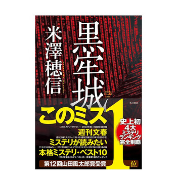 米泽穂信：黑牢城 称霸日本四大推理榜单TOP 冰菓动画原作小说作者 角川书店 日文原版进口图书推理悬疑 善本图书