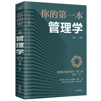 你的第一本管理学 高效能人士的七个习惯思维掌控企业团队管理培训领导力销售管理成功励志管理类金融类书籍