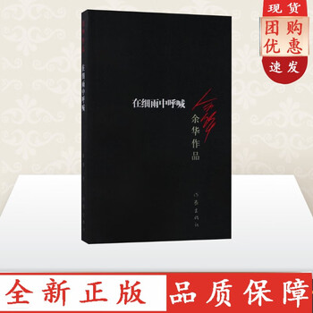 rt在细雨中呼喊 余华 著 著 现代/当代文学文学 图书籍 作家出版社