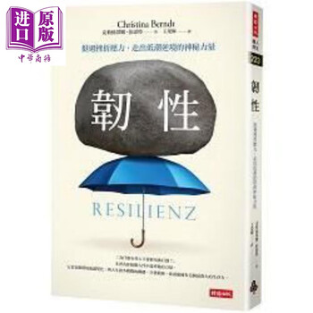 韧性 挺过挫折压力，走出低潮逆境的神秘力量 港台原版 克莉丝蒂娜.伯恩特 时报出版