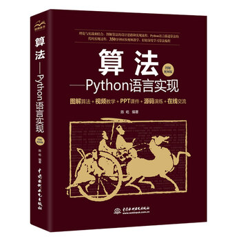 算法——Python语言实现（算法图解+视频讲解）