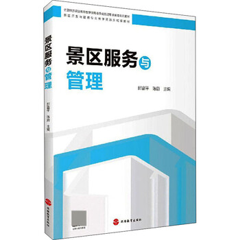 景区服务与管理 郎富平,陈蔚 编 书籍