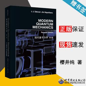 包邮 现代量子力学 第2版 第二版 英文版 樱井纯 世界图书出版公司