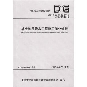 上海市工程建设规范软土地层降水工程施工作业规程:DG/TJ 08-2186-2015 J 13266