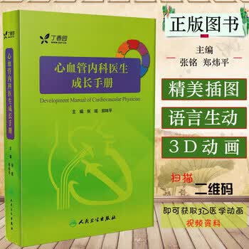  心血管内科医生成长手册 赠送视频 实用心血管内科丁香园心内科心血管内科书籍论坛青年才俊倾情编写 人