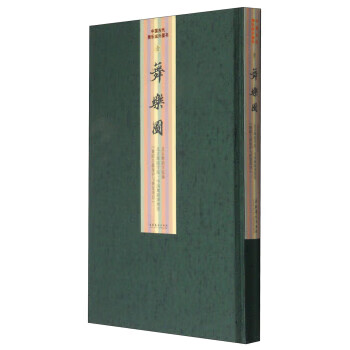 中国古代舞乐域外图书四种:舞乐图 北京舞蹈学院 文化艺术出版社