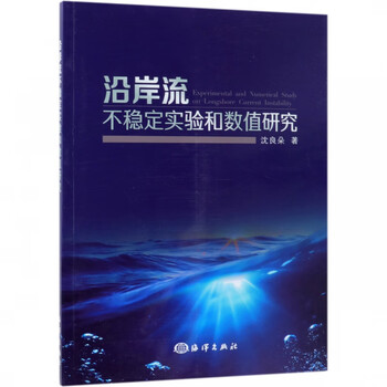 沿岸流不稳定实验和数值研究