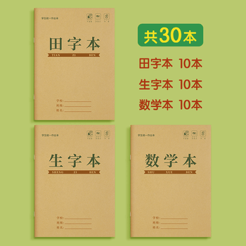 拼音本四线格本小学生统一全国标准英文四线三格英语抄写练习簿一年级本子三线写字田字生字作业幼儿园初学者 田字+生字+数学本（各10本）【2年级标准版】