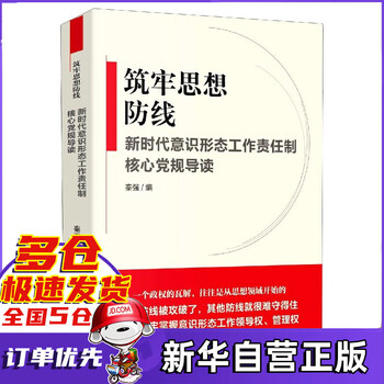 筑牢思想防线(新时代意识形态工作责任制核心党规导读)