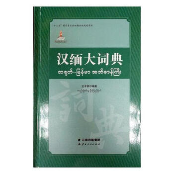 汉缅大词典  王子崇  云南人民出版社  字典词典/工具书 书籍