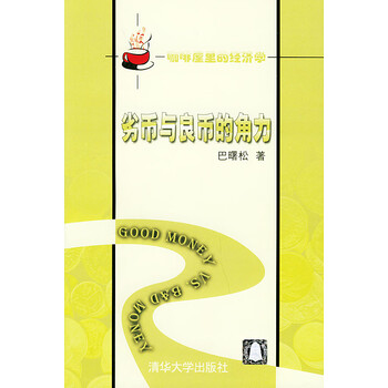 劣币和良币的角力