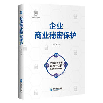 企业商业秘密保护 赵以文 法律 9787516421604