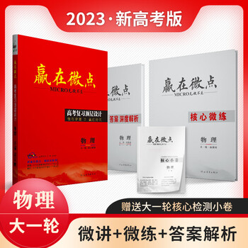 2023新高考改革版赢在微点高考复习顶层设计总复习 语文数学英语物理化学生物政治历史地理改革新教材教辅书 2023高考微点大一二轮复习资料书 物理 新高考