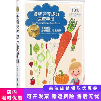 食物营养成分速查手册
