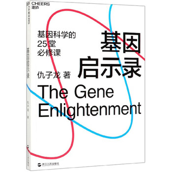 基因启示录(基因科学的25堂必修课)