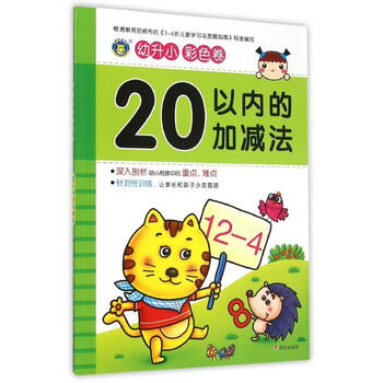 幼升小20以内的加减法