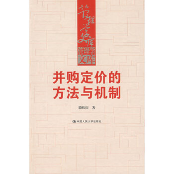 并购定价的方法与机制 骆欣庆　著 中国人民大学出版社有限公司
