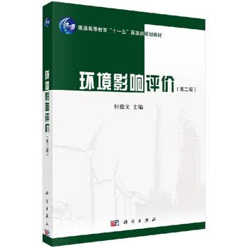环境影响评价(第二版)何德文
