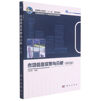 市场信息采集与分析(修订版全国高职高专市场营销类规划教材)