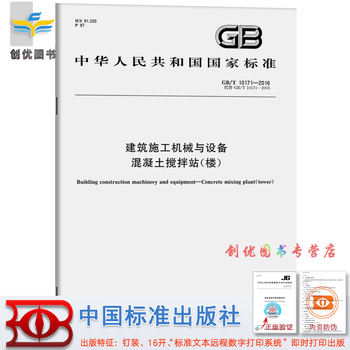 GB/T 10171-2016 建筑施工机械与设备  混凝土搅拌站(楼) 正版