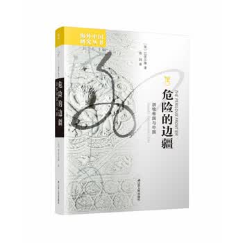 危险的边疆(游牧帝国与中国)/海外中国研究丛书