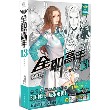 【单选】正版 全职高手19 永恒荣耀 典藏版 蝴蝶蓝 猫树绘 全职高手小说第十九册 网游竞技青春小说文学游戏动漫书 天闻角川 全职高手13