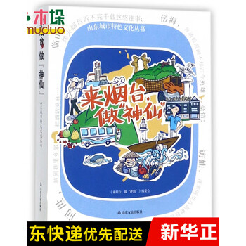 来烟台做神仙/山东城市特色文化丛书