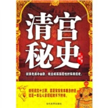 清宫秘史 【正版图书，放心购买】