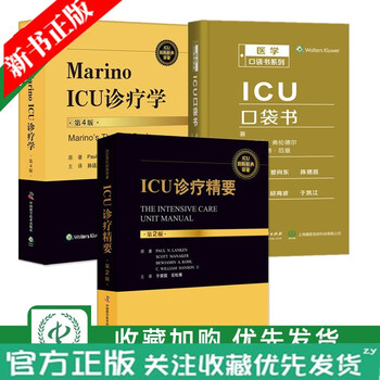 ICU口袋书+ICU诊疗精要:第2版+Marino ICU 诊疗学 ICU临床指南急危重症患者诊疗监