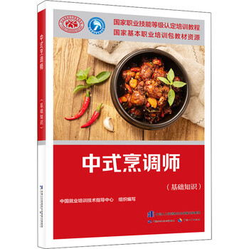 中式烹调师(基础知识) 图书