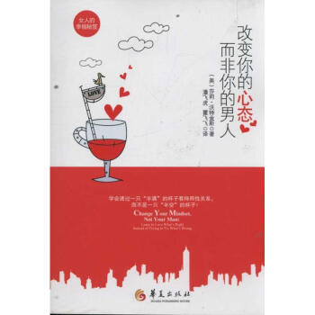 ZD改变你的心态,而非你的男人