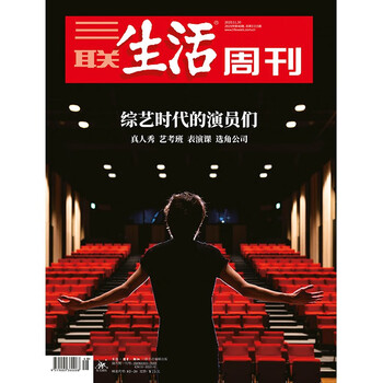 【三联生活周刊】2020年第48期1115 综艺时代的演员们 真人秀、艺考班、表演课、选角公司