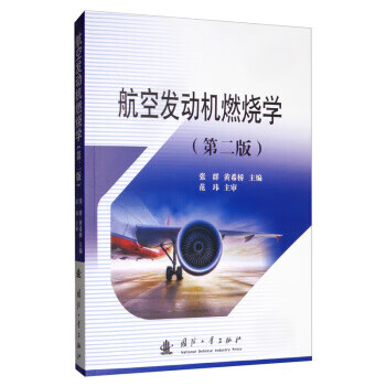 航空发动机燃烧学
